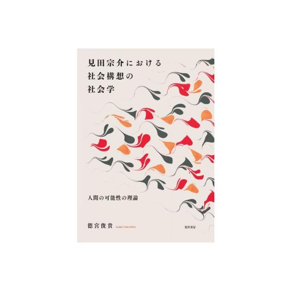 発売日:2025年07月 / ジャンル:社会・政治 / フォーマット:本 / 出版社:晃洋書房 / 発売国:日本 / ISBN:9784771039513 / アーティストキーワード:徳宮俊貴 内容詳細:見田宗介が見つめた人間と社会の可能性...