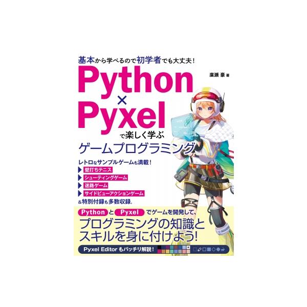発売日:2025年07月 / ジャンル:建築・理工 / フォーマット:本 / 出版社:ソーテック社 / 発売国:日本 / ISBN:9784800713483 / アーティストキーワード:廣瀬豪 内容詳細:ＰｙｔｈｏｎとＰｙｘｅｌでゲームを...