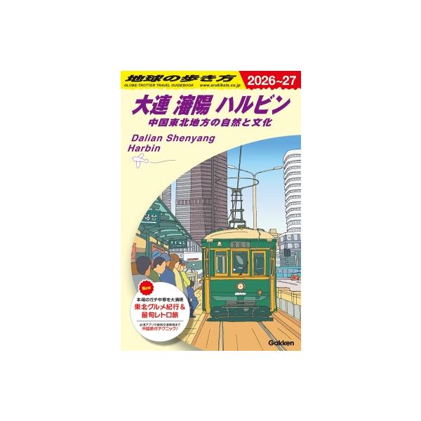発売日:2025年08月 / ジャンル:実用・ホビー / フォーマット:全集・双書 / 出版社:地球の歩き方 / 発売国:日本 / ISBN:9784058025161 / アーティストキーワード:地球の歩き方編集室 内容詳細:本場のガチ中...