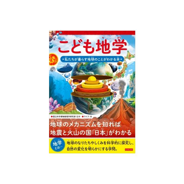発売日:2025年07月 / ジャンル:物理・科学・医学 / フォーマット:本 / 出版社:カンゼン / 発売国:日本 / ISBN:9784862557674 / アーティストキーワード:国立科学博物館理学研究部 内容詳細:地球のメカニズ...