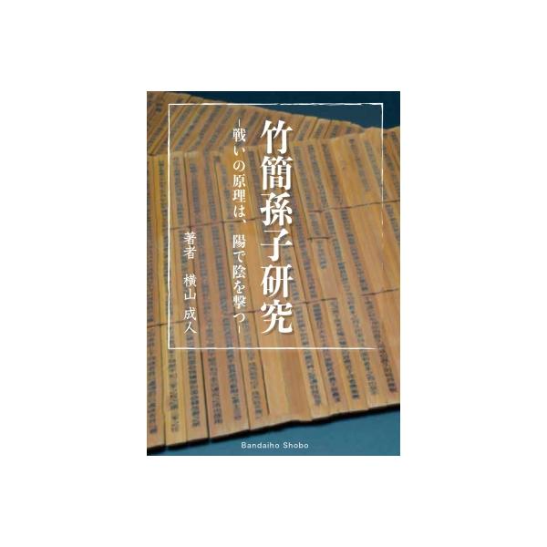 発売日:2025年06月 / ジャンル:社会・政治 / フォーマット:本 / 出版社:万代宝書房 / 発売国:日本 / ISBN:9784911426074 / アーティストキーワード:横山成人 内容詳細:「孫子」は単なる兵法書ではない。そ...
