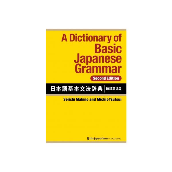 発売日:2025年07月 / ジャンル:語学・教育・辞書 / フォーマット:本 / 出版社:ジャパンタイムズ / 発売国:日本 / ISBN:9784789019095 / アーティストキーワード:牧野成一