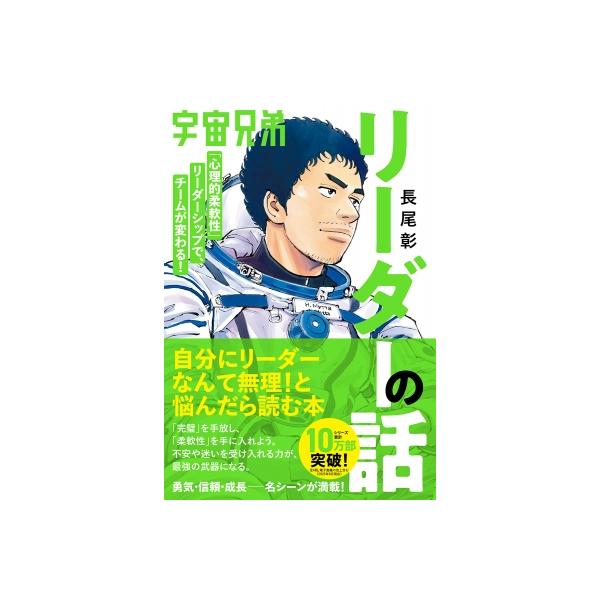 発売日:2025年08月 / ジャンル:ビジネス・経済 / フォーマット:本 / 出版社:Ｇａｋｋｅｎ / 発売国:日本 / ISBN:9784054070585 / アーティストキーワード:長尾彰 内容詳細:宇宙兄弟から学ぶこれからのリー...