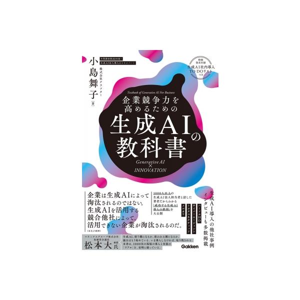 発売日:2025年08月 / ジャンル:物理・科学・医学 / フォーマット:本 / 出版社:Ｇａｋｋｅｎ / 発売国:日本 / ISBN:9784054070615 / アーティストキーワード:小島舞子 内容詳細:１０００人以上の生成ＡＩ法...