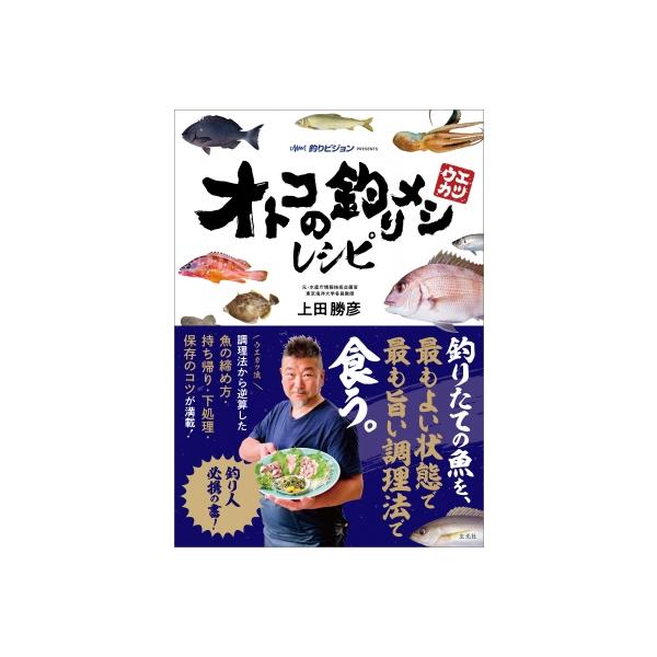 発売日:2025年07月 / ジャンル:実用・ホビー / フォーマット:本 / 出版社:玄光社 / 発売国:日本 / ISBN:9784768330401 / アーティストキーワード:上田勝彦 内容詳細:１８魚種・１８釣法・７締め・６５レシ...