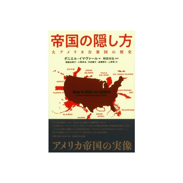 発売日:2025年07月 / ジャンル:哲学・歴史・宗教 / フォーマット:本 / 出版社:名古屋大学出版会 / 発売国:日本 / ISBN:9784815811990 / アーティストキーワード:ダニエル・イマヴァール 内容詳細:アメリカ...