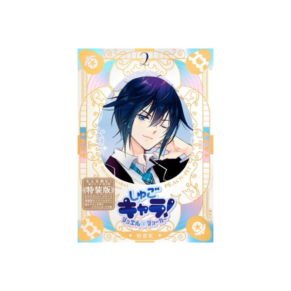 発売日:2025年07月 / ジャンル:コミック / フォーマット:コミック / 出版社:講談社 / 発売国:日本 / ISBN:9784065400630 / その他:限定盤 / アーティストキーワード:Peach-pit ピーチピット　...