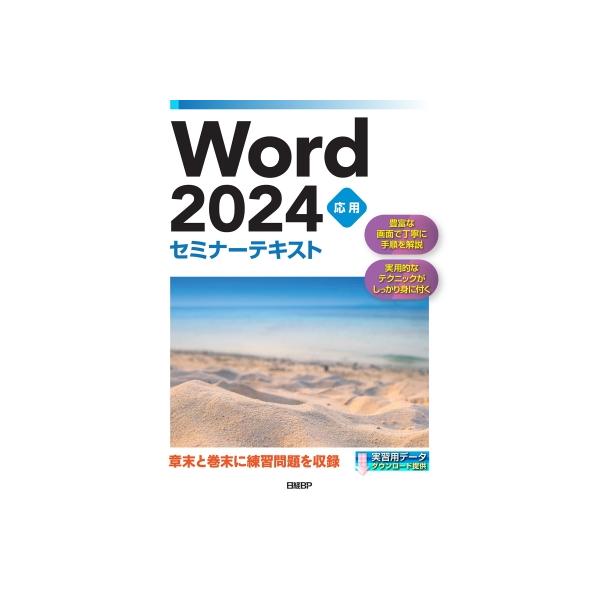 発売日:2025年06月 / ジャンル:物理・科学・医学 / フォーマット:本 / 出版社:日経ＢＰ / 発売国:日本 / ISBN:9784296050703 / アーティストキーワード:日経bp社 内容詳細:Word 2024の基本的な...