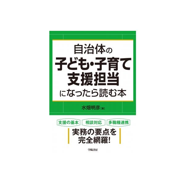 発売日:2025年08月 / ジャンル:社会・政治 / フォーマット:本 / 出版社:学陽書房 / 発売国:日本 / ISBN:9784313161962 / アーティストキーワード:水畑明彦 内容詳細:支援の基本、相談対応、多職種連携。実...