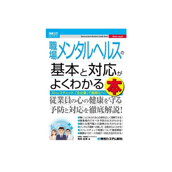 発売日:2025年10月 / ジャンル:物理・科学・医学 / フォーマット:本 / 出版社:秀和システム新社 / 発売国:日本 / ISBN:9784798075587 / アーティストキーワード:角田拓実 内容詳細:従業員の心の健康を守る...