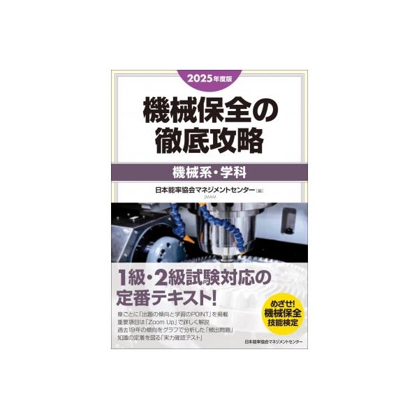 発売日:2025年07月 / ジャンル:建築・理工 / フォーマット:本 / 出版社:日本能率協会 / 発売国:日本 / ISBN:9784800593610 / アーティストキーワード:日本能率協会マネジメントセンター 内容詳細:１級・２...