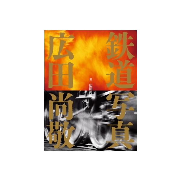 発売日:2025年11月 / ジャンル:アート・エンタメ / フォーマット:本 / 出版社:小学館 / 発売国:日本 / ISBN:9784096824931 / アーティストキーワード:広田尚敬 内容詳細:鉄道写真家・広田尚敬の集大成にし...
