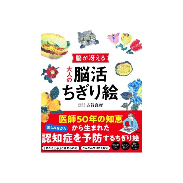 発売日:2025年06月 / ジャンル:実用・ホビー / フォーマット:本 / 出版社:アスコム / 発売国:日本 / ISBN:9784776214137 / アーティストキーワード:古賀良彦 内容詳細:趣味と脳活を両立して楽しみながら認...