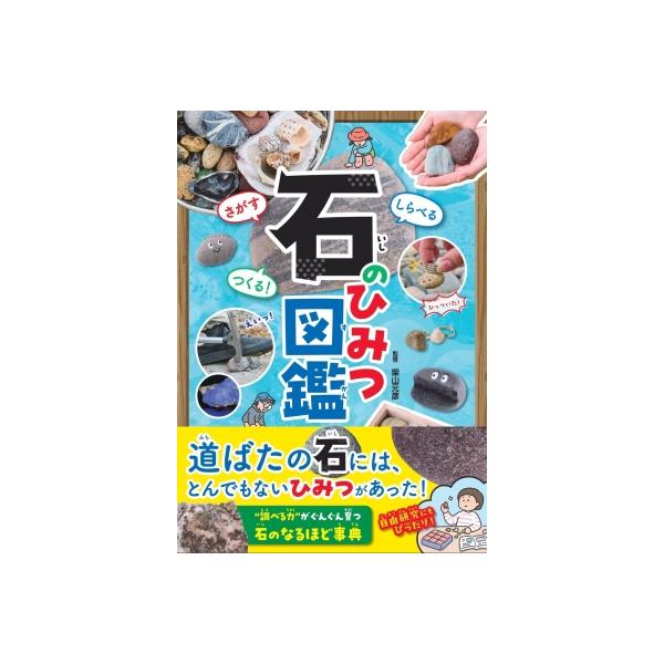 発売日:2025年07月 / ジャンル:物理・科学・医学 / フォーマット:本 / 出版社:カンゼン / 発売国:日本 / ISBN:9784862557728 / アーティストキーワード:柴山元彦 内容詳細:道ばたの石には、とんでもないひ...