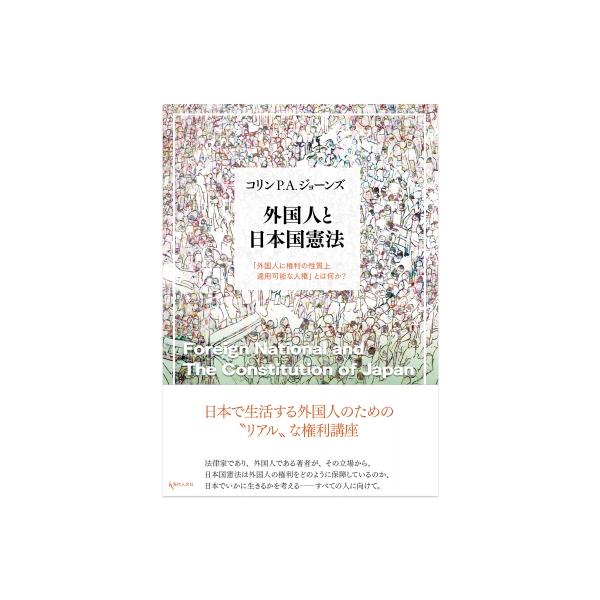 発売日:2025年06月 / ジャンル:社会・政治 / フォーマット:本 / 出版社:現代人文社 / 発売国:日本 / ISBN:9784877988890 / アーティストキーワード:コリンp.a.ジョーンズ 内容詳細:日本で生きる外国人...