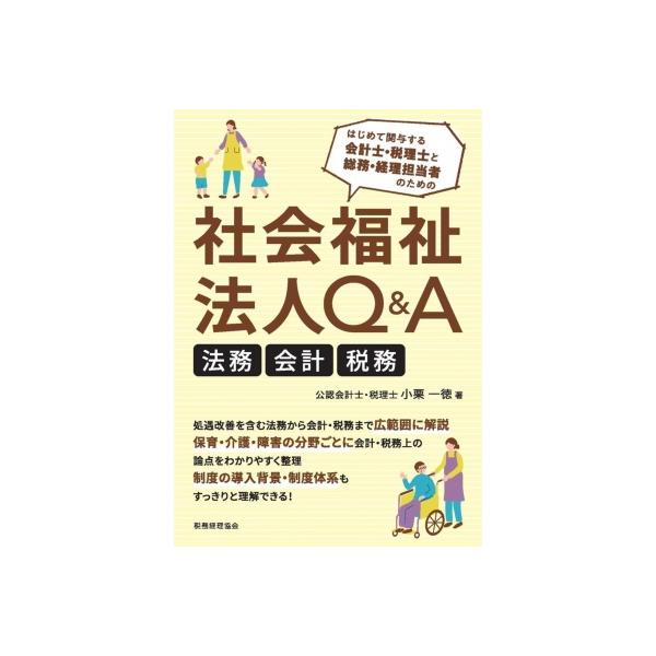 発売日:2025年06月 / ジャンル:ビジネス・経済 / フォーマット:本 / 出版社:税務経理協会 / 発売国:日本 / ISBN:9784419072551 / アーティストキーワード:小栗一徳 内容詳細:処遇改善を含む法務から会計・...