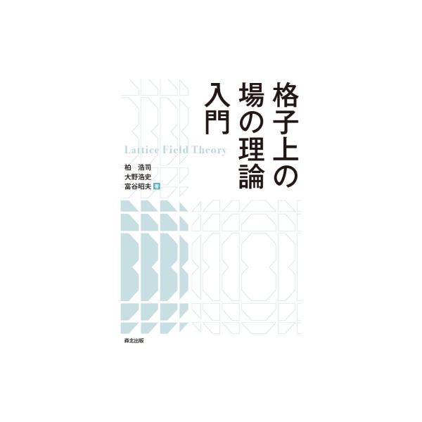 発売日:2025年08月 / ジャンル:物理・科学・医学 / フォーマット:本 / 出版社:森北出版 / 発売国:日本 / ISBN:9784627171015 / アーティストキーワード:柏浩司 内容詳細:最前線へと飛び込むための本格的入...