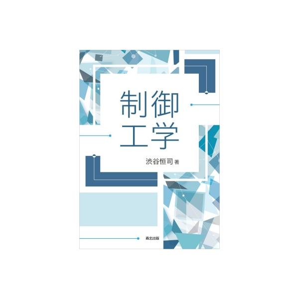 発売日:2025年08月 / ジャンル:建築・理工 / フォーマット:本 / 出版社:森北出版 / 発売国:日本 / ISBN:9784627922716 / アーティストキーワード:渋谷恒司 内容詳細:迷ったらこれ！抽象的になりがちな制御...
