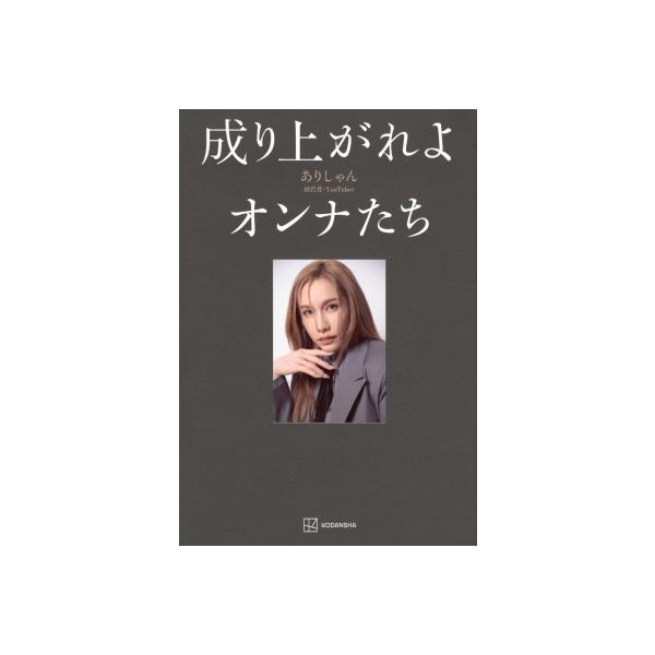 発売日:2025年08月 / ジャンル:アート・エンタメ / フォーマット:本 / 出版社:講談社 / 発売国:日本 / ISBN:9784065404089 / アーティストキーワード:ありしゃん (ヘラヘラ三銃士) YouTuber /...