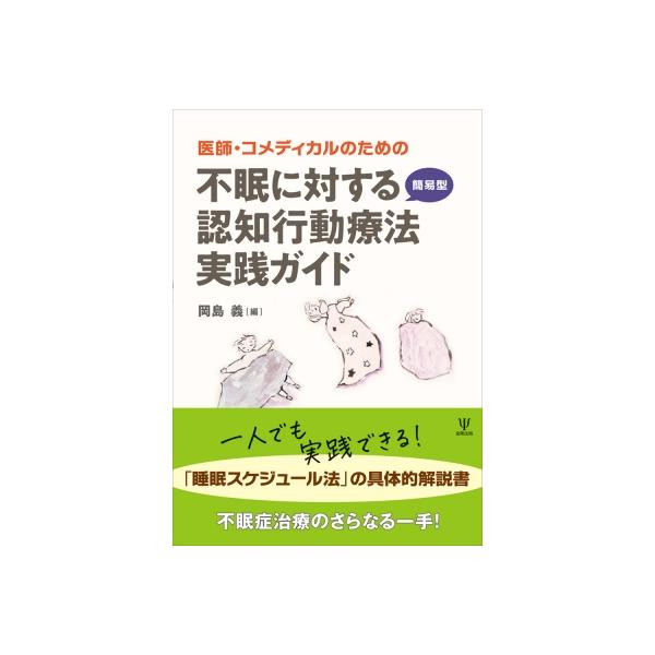 発売日:2025年06月 / ジャンル:哲学・歴史・宗教 / フォーマット:本 / 出版社:金剛出版 / 発売国:日本 / ISBN:9784772421157 / アーティストキーワード:岡島義 内容詳細:一人でも実践できる！「睡眠スケジ...