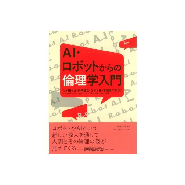 発売日:2025年07月 / ジャンル:哲学・歴史・宗教 / フォーマット:本 / 出版社:名古屋大学出版会 / 発売国:日本 / ISBN:9784815812003 / アーティストキーワード:久木田水生 内容詳細:目次:１　ＡＩ・ロボ...