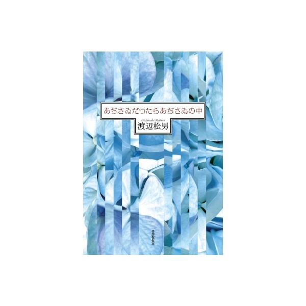 発売日:2025年07月 / ジャンル:文芸 / フォーマット:本 / 出版社:書肆侃侃房 / 発売国:日本 / ISBN:9784863856752 / アーティストキーワード:渡辺松男 内容詳細:第十二歌集鶏卵は青嵐（せいらん）渦をまく...