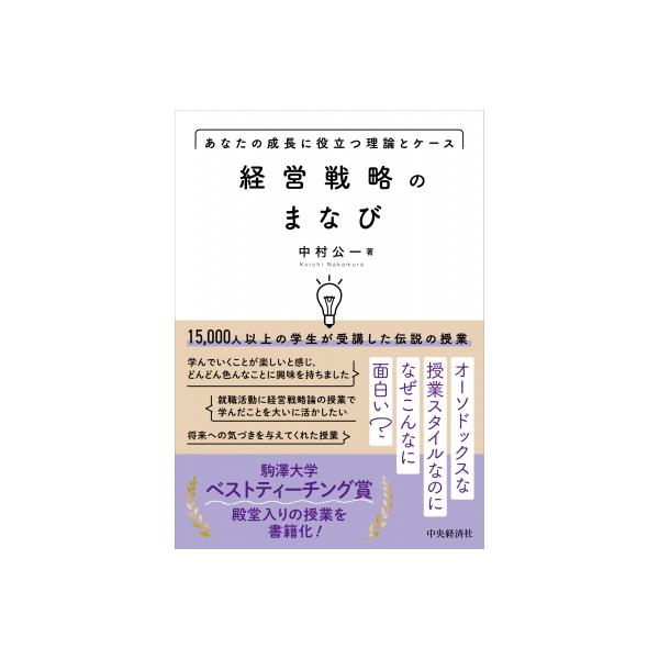発売日:2025年06月 / ジャンル:ビジネス・経済 / フォーマット:本 / 出版社:中央経済社 / 発売国:日本 / ISBN:9784502542510 / アーティストキーワード:中村公一 内容詳細:１５，０００人以上の学生が受講...