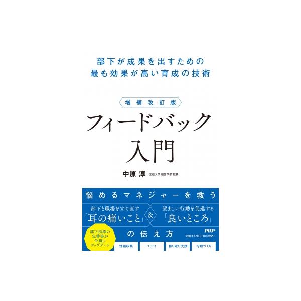 発売日:2025年08月 / ジャンル:ビジネス・経済 / フォーマット:本 / 出版社:Php研究所 / 発売国:日本 / ISBN:9784569859729 / アーティストキーワード:中原淳 内容詳細:ロングセラー『フィードバック入...