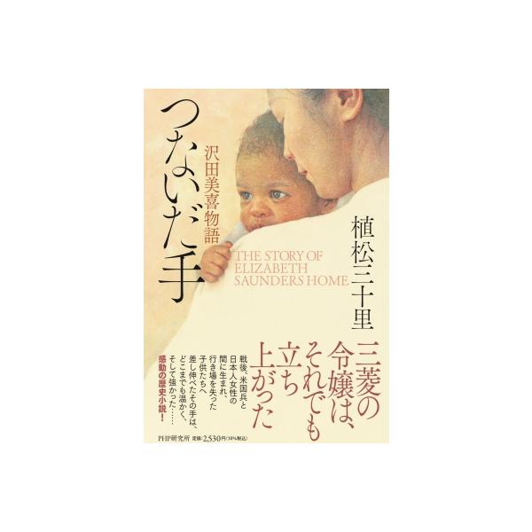 発売日:2025年08月 / ジャンル:文芸 / フォーマット:本 / 出版社:Php研究所 / 発売国:日本 / ISBN:9784569859798 / アーティストキーワード:植松三十里 内容詳細:戦後、連合国軍占領下の日本では米国兵...