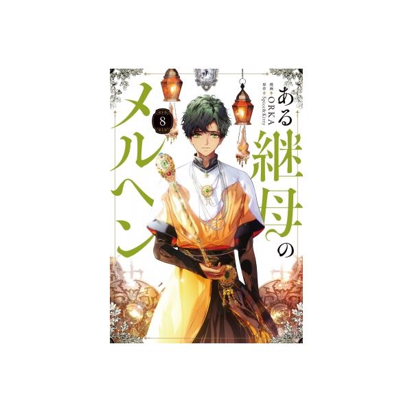 発売日:2025年08月 / ジャンル:コミック / フォーマット:本 / 出版社:Kadokawa / 発売国:日本 / ISBN:9784046850430 / アーティストキーワード:Orka (漫画家) 内容詳細:苦労の末、建国記念...