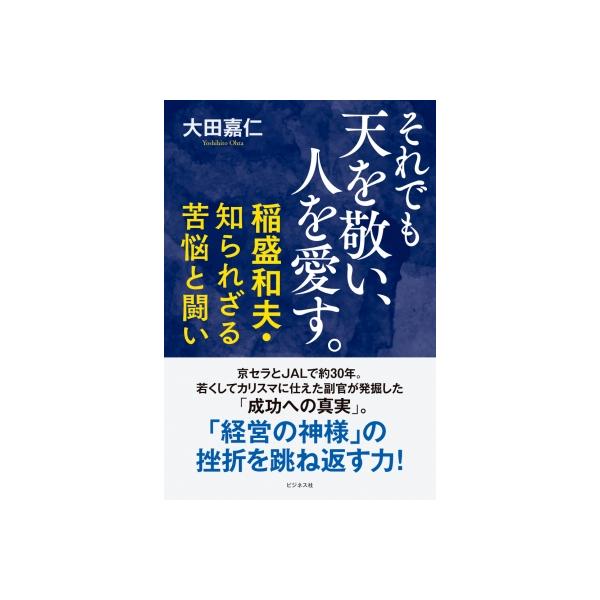 発売日:2025年09月 / ジャンル:ビジネス・経済 / フォーマット:本 / 出版社:ビジネス社 / 発売国:日本 / ISBN:9784828427485 / アーティストキーワード:太田嘉仁 内容詳細:稲森氏が「困難をどう乗り越えた...
