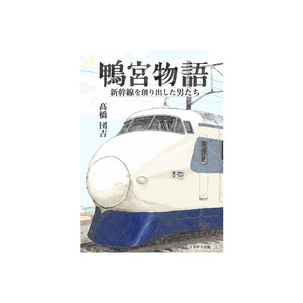 発売日:2026年04月 / ジャンル:実用・ホビー / フォーマット:本 / 出版社:イカロス出版 / 発売国:日本 / ISBN:9784802216401 / アーティストキーワード:高橋団吉 内容詳細:目次:プロローグ　新幹線誕生の...