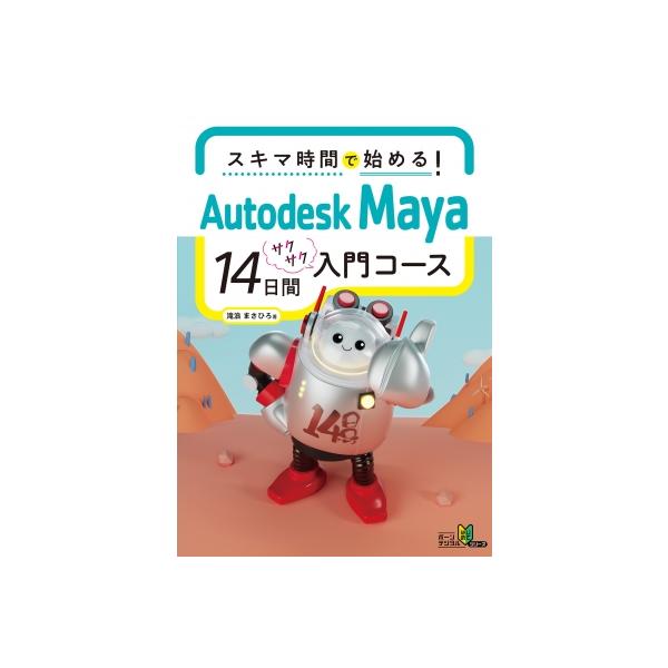 発売日:2025年06月 / ジャンル:建築・理工 / フォーマット:本 / 出版社:ボーンデジタル / 発売国:日本 / ISBN:9784862466426 / アーティストキーワード:伊藤忍 内容詳細:プロが使うＭａｙａを覚えてＣＧク...