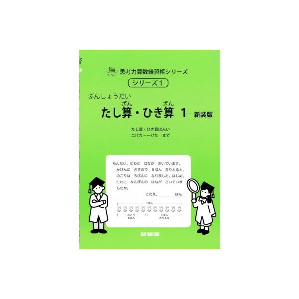 発売日:2025年07月 / ジャンル:物理・科学・医学 / フォーマット:全集・双書 / 出版社:認知工学 / 発売国:日本 / ISBN:9784867121016 / アーティストキーワード:石川久雄 内容詳細:小1レベルの文章題。二...