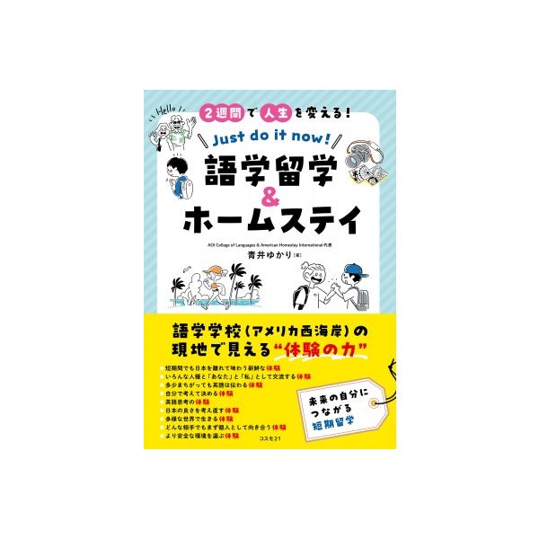 発売日:2025年07月 / ジャンル:社会・政治 / フォーマット:本 / 出版社:コスモトゥーワン / 発売国:日本 / ISBN:9784877954406 / アーティストキーワード:青井ゆかり 内容詳細:語学学校（アメリカ西海岸）...