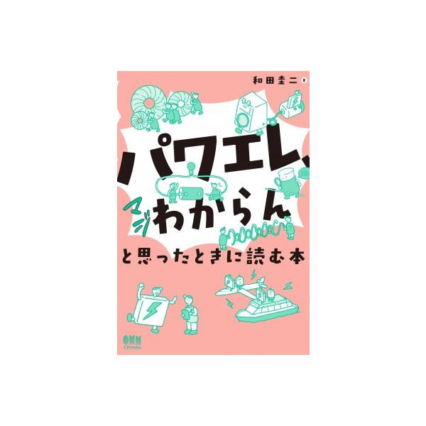 発売日:2025年07月 / ジャンル:建築・理工 / フォーマット:本 / 出版社:オーム社 / 発売国:日本 / ISBN:9784274232589 / アーティストキーワード:和田圭二 内容詳細:ニュースで見かけるパワー半導体ってな...