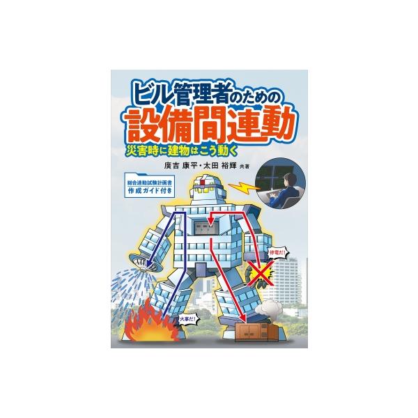 発売日:2025年07月 / ジャンル:建築・理工 / フォーマット:本 / 出版社:オーム社 / 発売国:日本 / ISBN:9784274233777 / アーティストキーワード:廣吉康平 内容詳細:ビルの付加価値を高めるために！！総合...