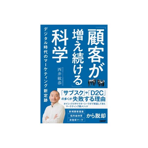 発売日:2025年06月 / ジャンル:ビジネス・経済 / フォーマット:本 / 出版社:日経ＢＰ / 発売国:日本 / ISBN:9784296208180 / アーティストキーワード:西井敏恭 内容詳細:「サブスク」や「Ｄ２Ｃ」の多くが...