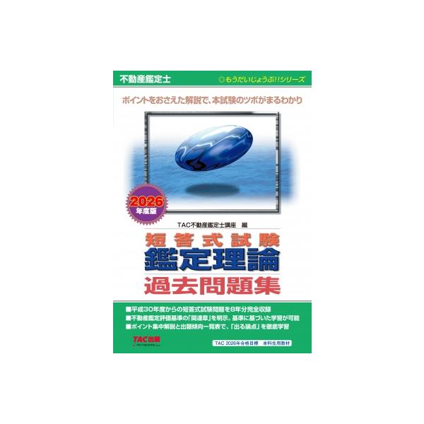 発売日:2025年08月 / ジャンル:社会・政治 / フォーマット:本 / 出版社:ＴＡＣ / 発売国:日本 / ISBN:9784300117798 / アーティストキーワード:Tac株式会社不動産鑑定士講座 内容詳細:平成３０年度から...