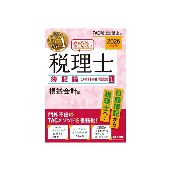 発売日:2025年08月 / ジャンル:社会・政治 / フォーマット:本 / 出版社:ＴＡＣ / 発売国:日本 / ISBN:9784300117880 / アーティストキーワード:Tac株式会社税理士講座 内容詳細:門外不出のＴＡＣメソッ...