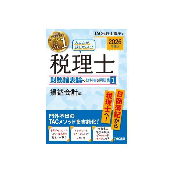 発売日:2025年08月 / ジャンル:社会・政治 / フォーマット:本 / 出版社:ＴＡＣ / 発売国:日本 / ISBN:9784300117927 / アーティストキーワード:Tac株式会社税理士講座 内容詳細:門外不出のＴＡＣメソッ...