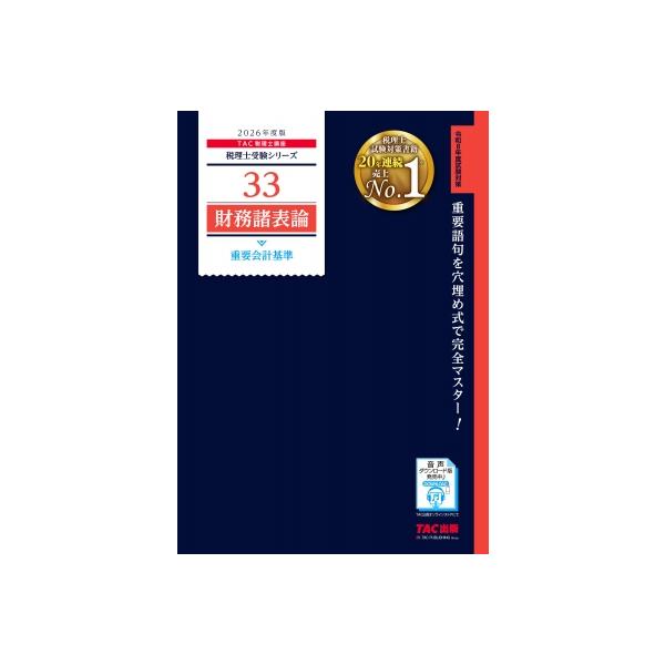 発売日:2025年08月 / ジャンル:社会・政治 / フォーマット:本 / 出版社:ＴＡＣ / 発売国:日本 / ISBN:9784300118337 / アーティストキーワード:Tac株式会社税理士講座 内容詳細:令和８年度試験対策。重...