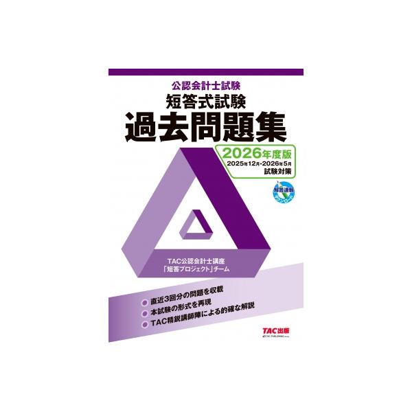 発売日:2025年09月 / ジャンル:社会・政治 / フォーマット:本 / 出版社:ＴＡＣ / 発売国:日本 / ISBN:9784300119235 / アーティストキーワード:Tac株式会社公認会計士講座 内容詳細:直近３回分の問題を...