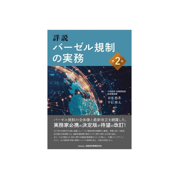 発売日:2025年07月 / ジャンル:ビジネス・経済 / フォーマット:本 / 出版社:金融財政事情研究会 / 発売国:日本 / ISBN:9784322145144 / アーティストキーワード:金本悠希 内容詳細:バーゼル規制の全体像と...