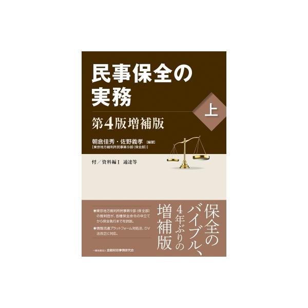 発売日:2025年07月 / ジャンル:社会・政治 / フォーマット:本 / 出版社:金融財政事情研究会 / 発売国:日本 / ISBN:9784322145465 / アーティストキーワード:朝倉佳秀 内容詳細:保全のバイブル、４年ぶりの...