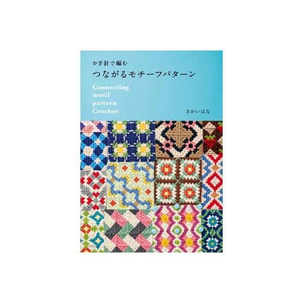 発売日:2025年08月 / ジャンル:実用・ホビー / フォーマット:本 / 出版社:日本文芸社 / 発売国:日本 / ISBN:9784537223057 / アーティストキーワード:さかいはな 内容詳細:目次:さかい　はな流　つながる...