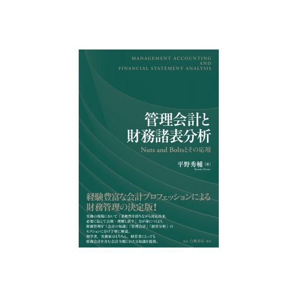 発売日:2025年07月 / ジャンル:ビジネス・経済 / フォーマット:本 / 出版社:白桃書房 / 発売国:日本 / ISBN:9784561352389 / アーティストキーワード:平野秀輔 内容詳細:経験豊富な会計プロフェッションに...