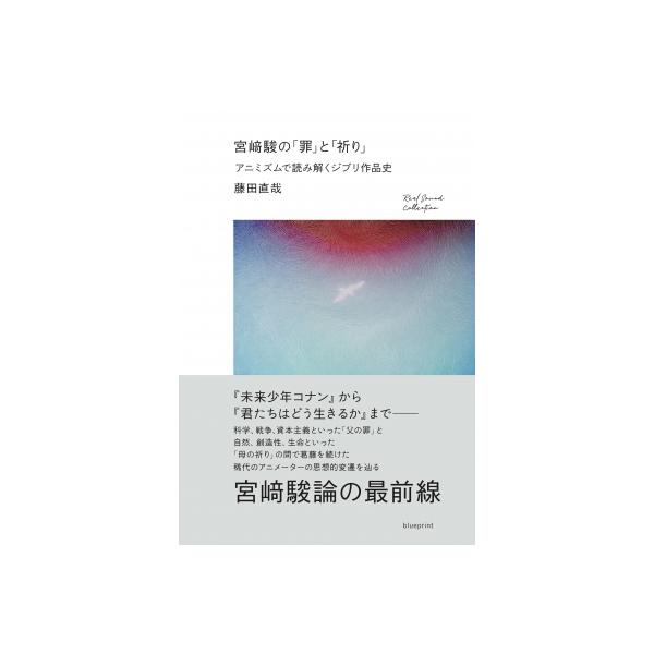 発売日:2025年07月 / ジャンル:アート・エンタメ / フォーマット:本 / 出版社:Blueprint / 発売国:日本 / ISBN:9784909852601 / アーティストキーワード:藤田直哉 内容詳細:『未来少年コナン』か...