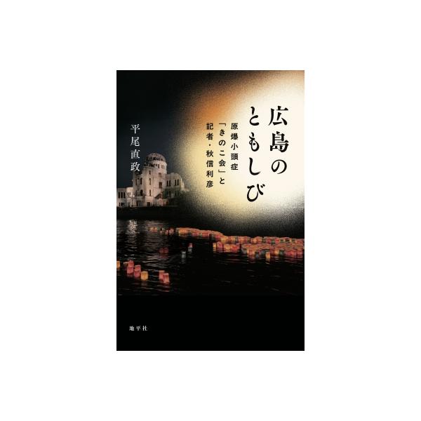 発売日:2025年08月 / ジャンル:社会・政治 / フォーマット:本 / 出版社:地平社 / 発売国:日本 / ISBN:9784911256275 / アーティストキーワード:平尾直政 内容詳細:記者はなぜ「報道しない」と誓ったのか？...