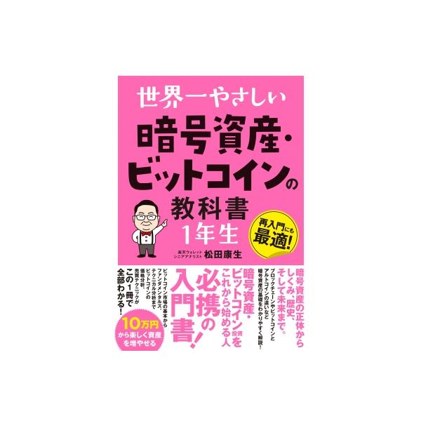 発売日:2025年07月 / ジャンル:ビジネス・経済 / フォーマット:本 / 出版社:ソーテック社 / 発売国:日本 / ISBN:9784800721440 / アーティストキーワード:松田康夫 内容詳細:暗号資産の正体からしくみ、歴...